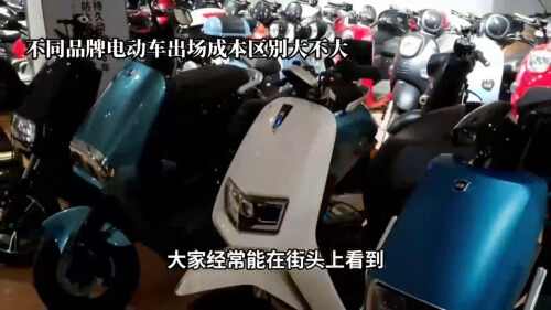 今天才知道,3000左右的电动车,出厂价要多少?商家卖一辆赚多少