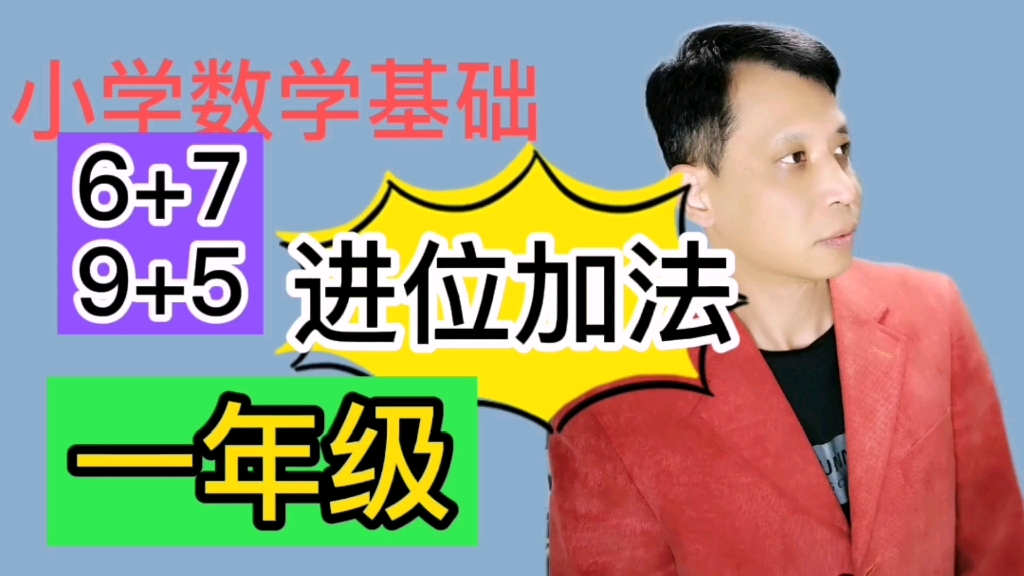 一年级数学加法进位怎么教?凑十法轻松搞定,孩子数学不再难