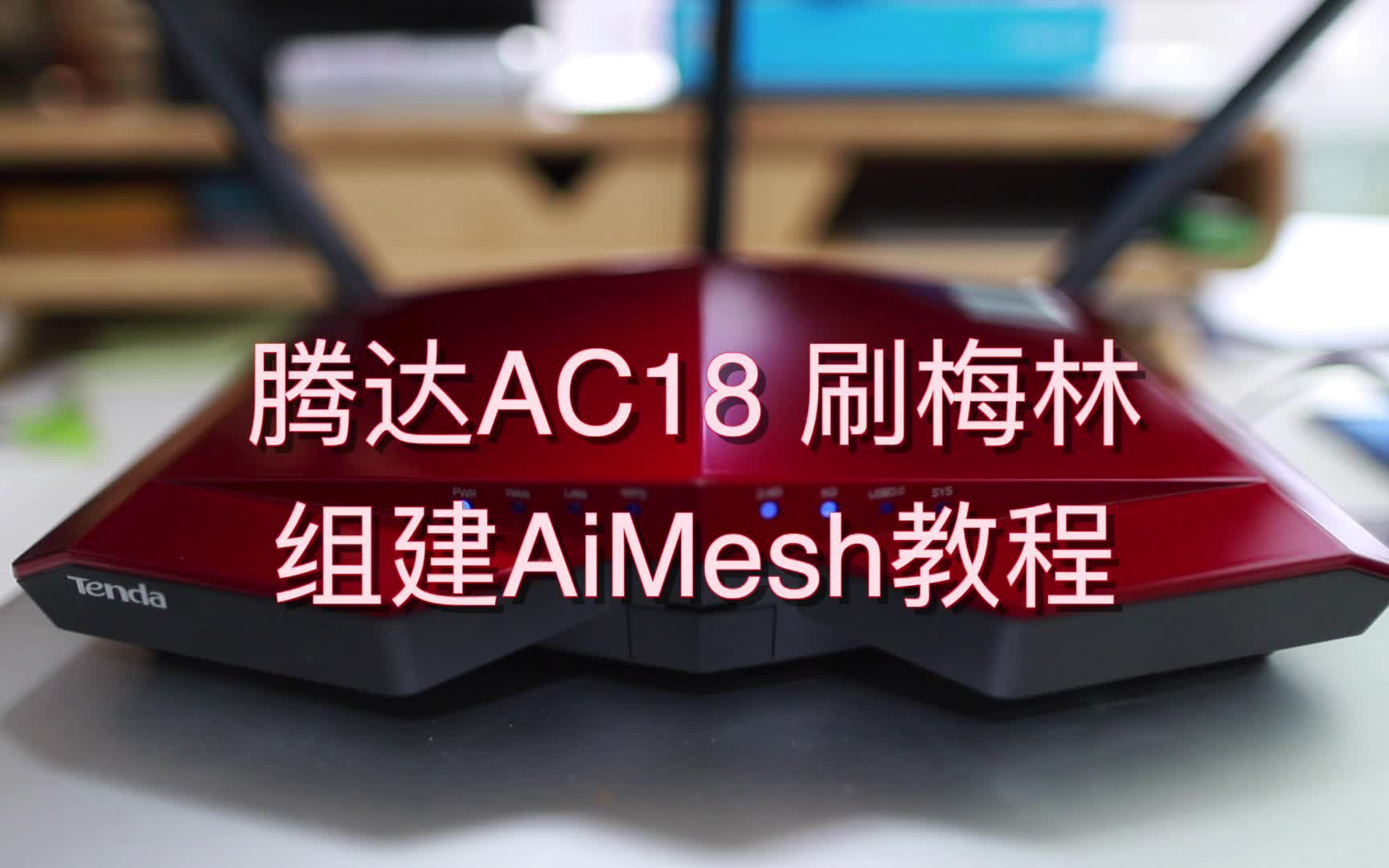 百元级最具性价比的mesh路由器(3):ac18刷梅林386