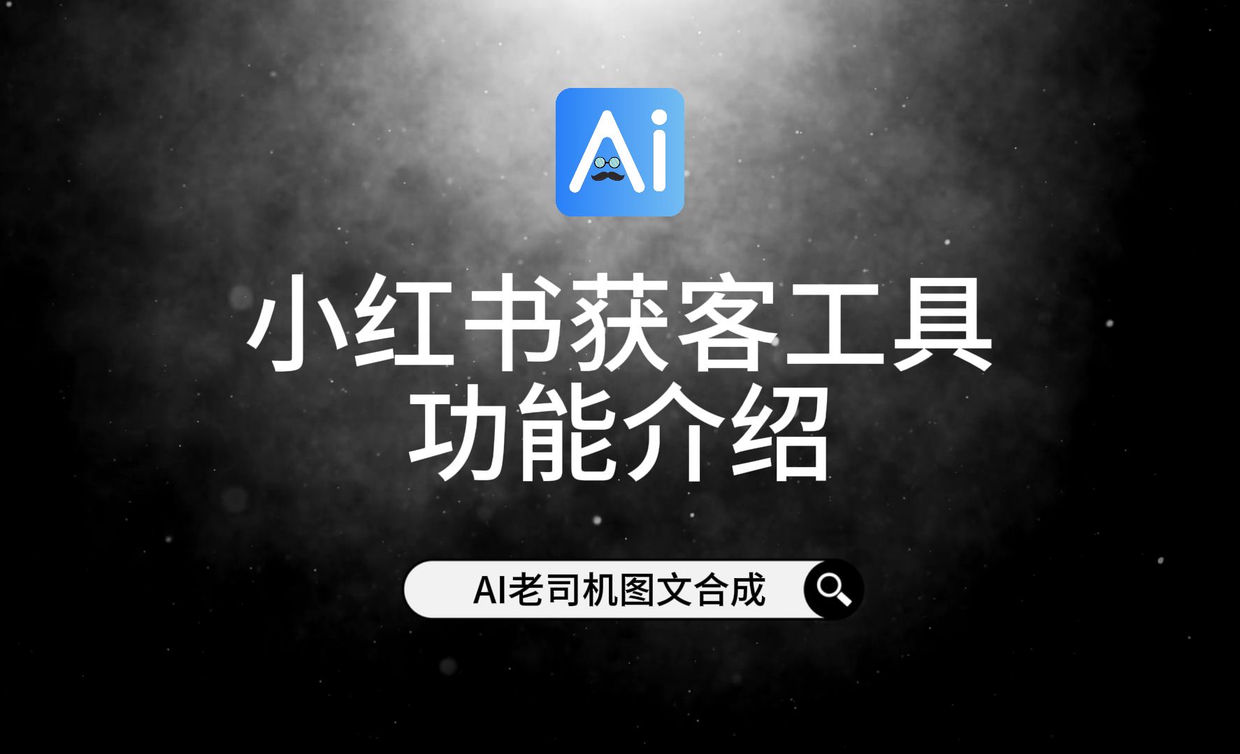 小红书综合截流工具:精准引流获客软件、自媒体运营必备工具。附...