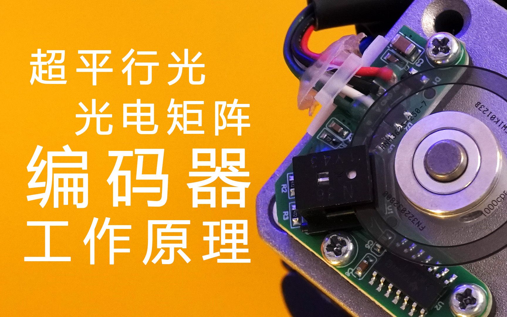 超平行光光电矩阵编码器的工作原理