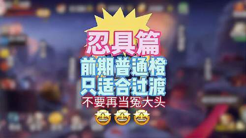 火影手游忍具系统全解析!你的战力被这件装备拖后腿了吗?