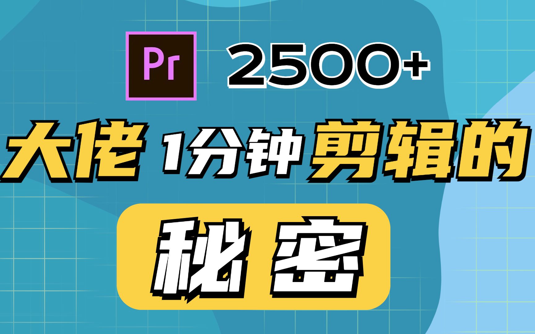 【Pr转场教程】大佬1分钟剪辑的秘密!有他就够了!2500+转场效果,...