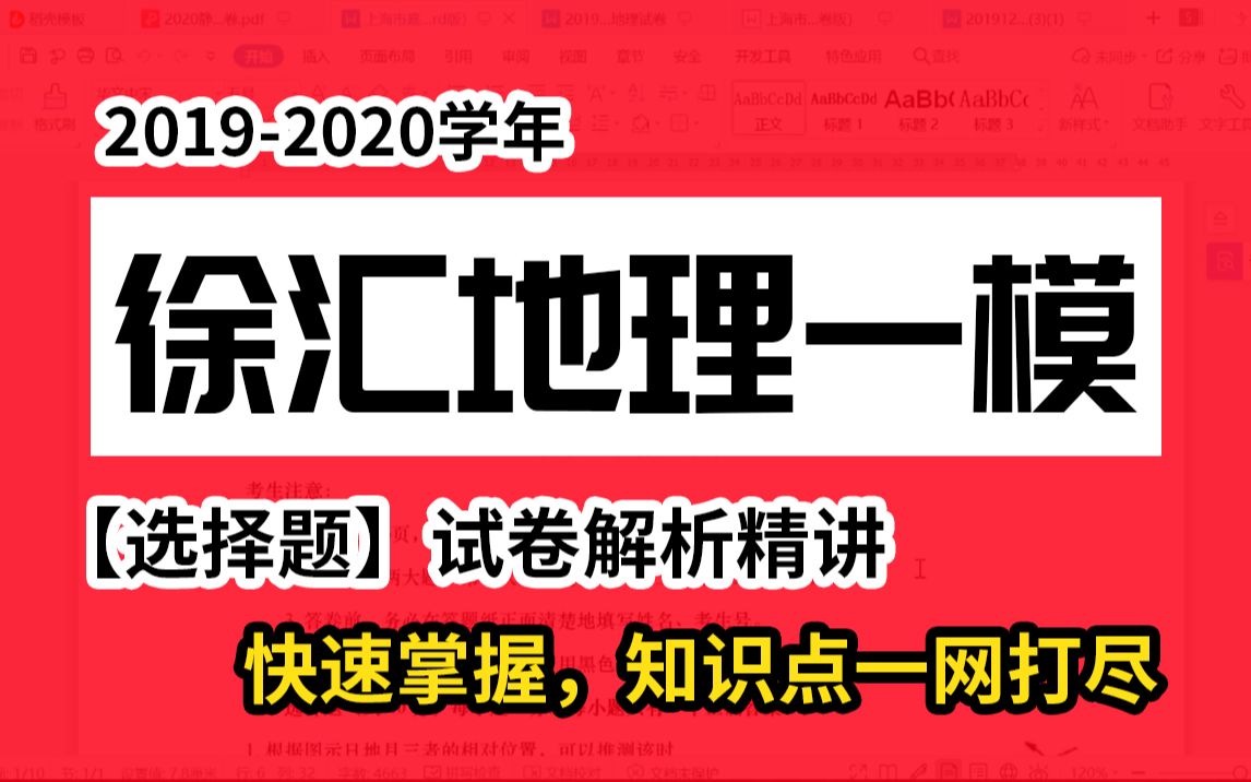 【上海地理等级考】徐汇地理一模选择题试卷难点讲解 等级考备考