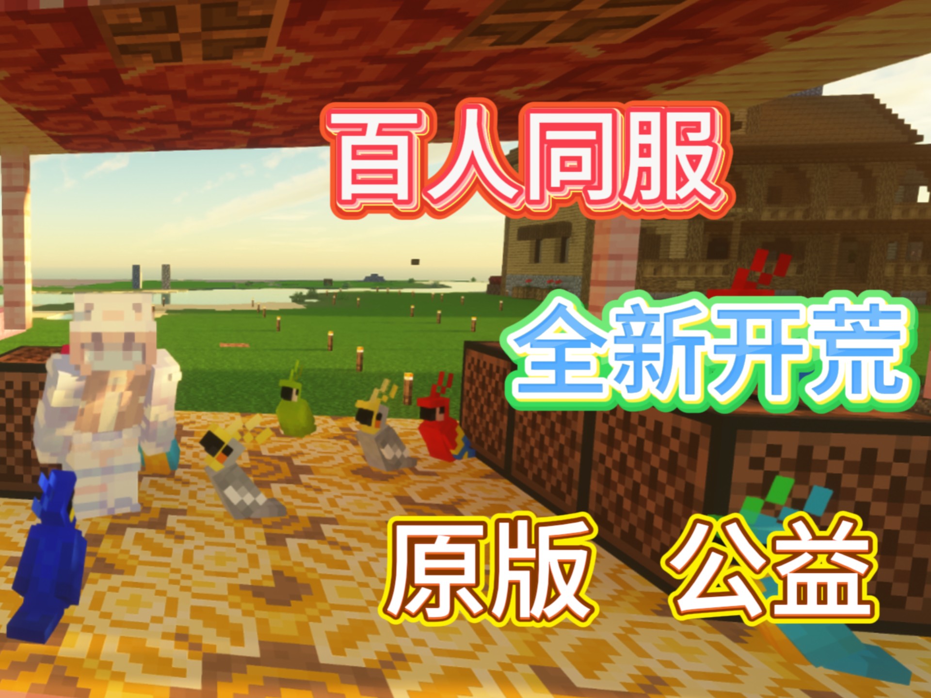 【我的世界服务器】百人同服,全新开荒,快来体验这氛围超好的原版...