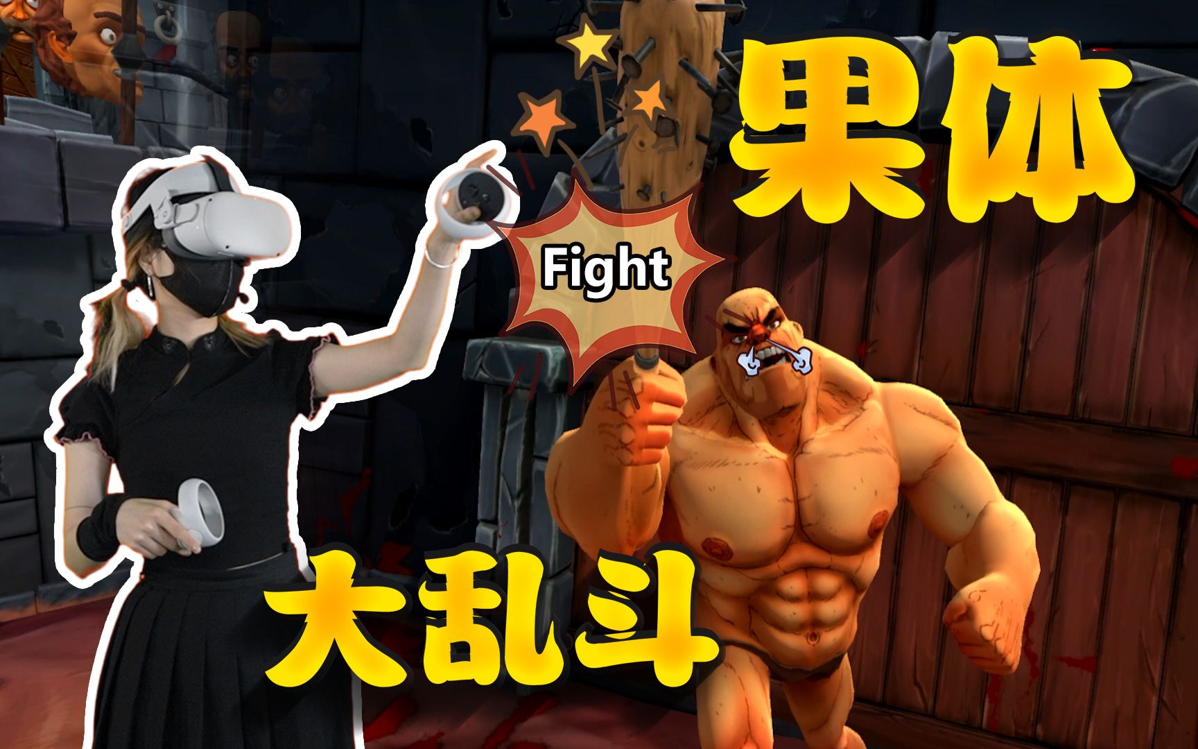 你爱我啊我爱你,猛男大战甜蜜蜜《GORN》VR体验 第30期 [VR头牌]
