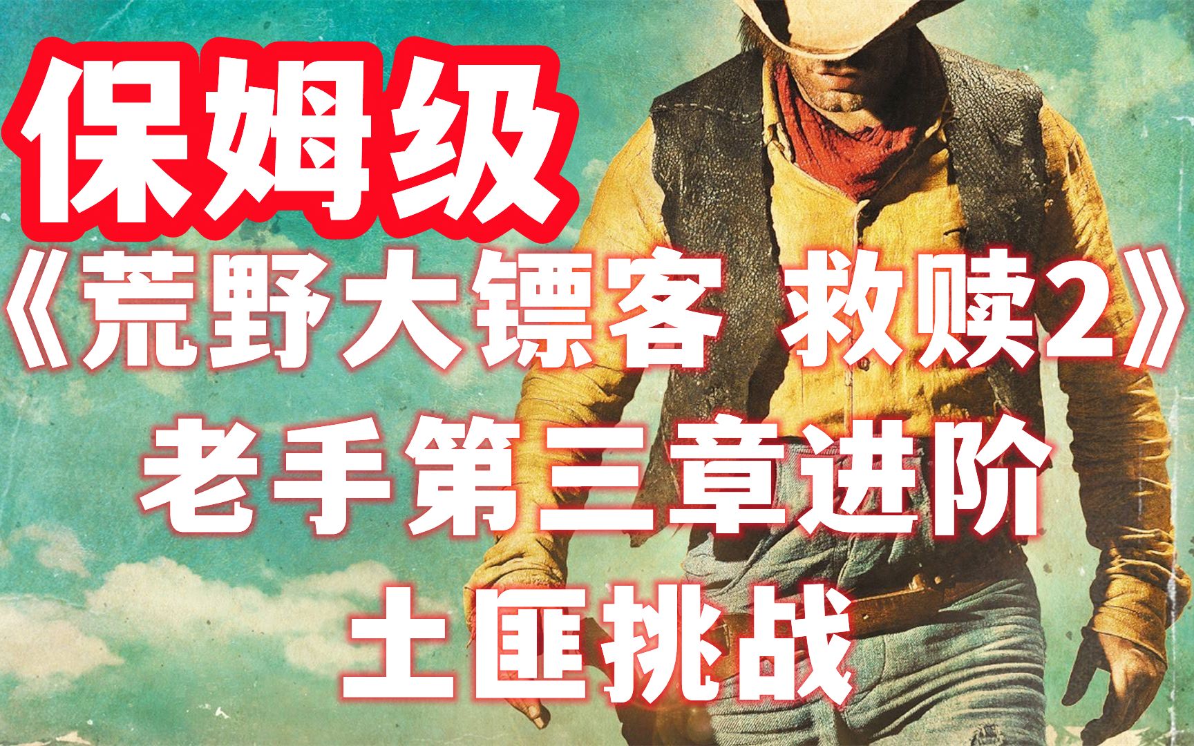 《荒野大镖客2》如何获得东部传说套装?之土匪挑战!超详细【保姆级...