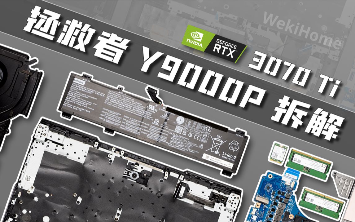 【享拆】拯救者Y9000P 2022拆解:12700H+RTX3070T