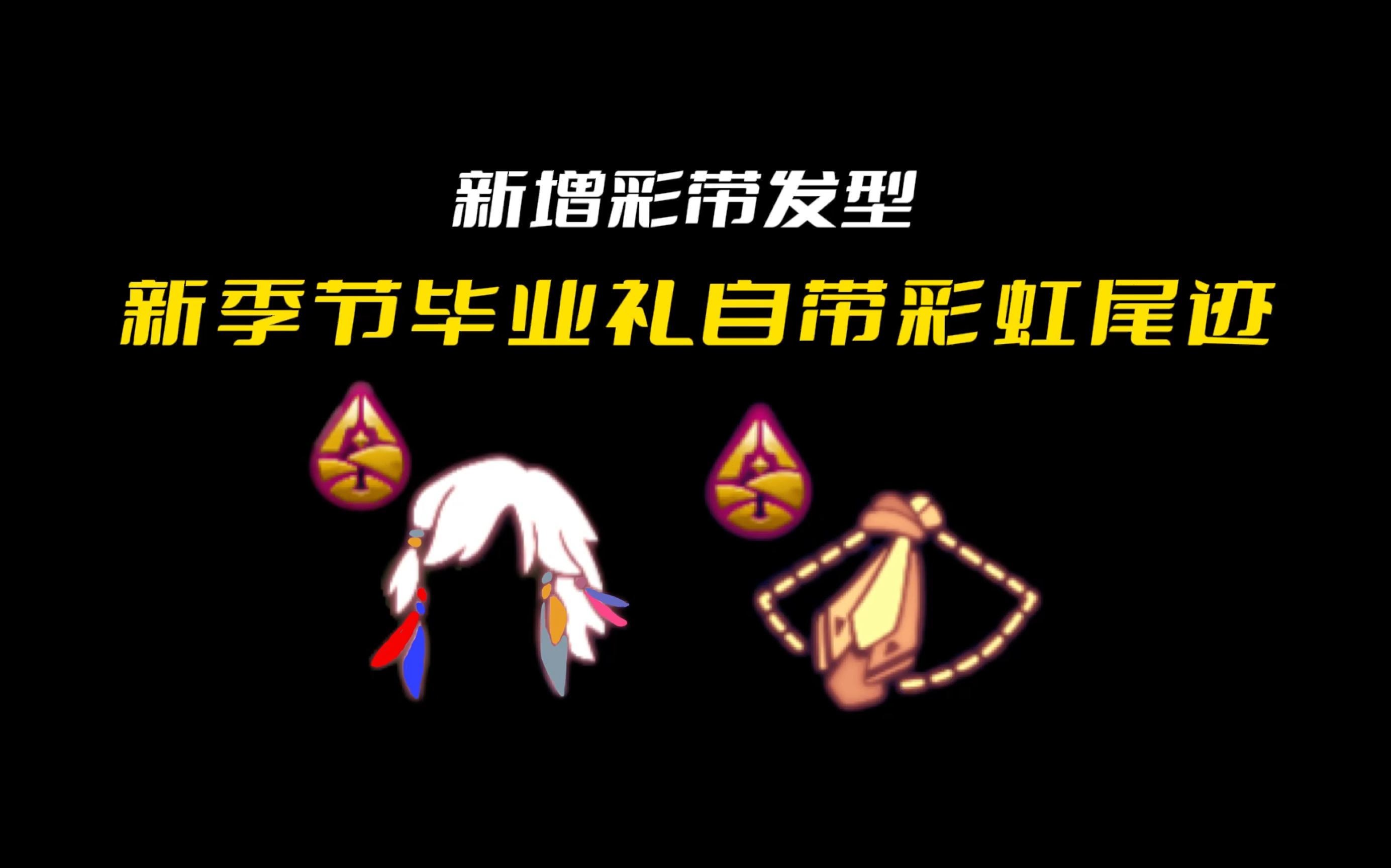 光遇新季节毕业礼上线!史上第一个自带彩虹特效的毕业礼斗篷!第一个...