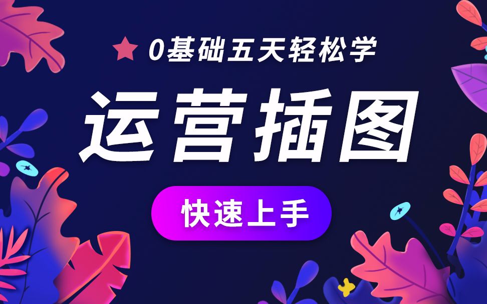 第1节 · 高效学习&课程设置