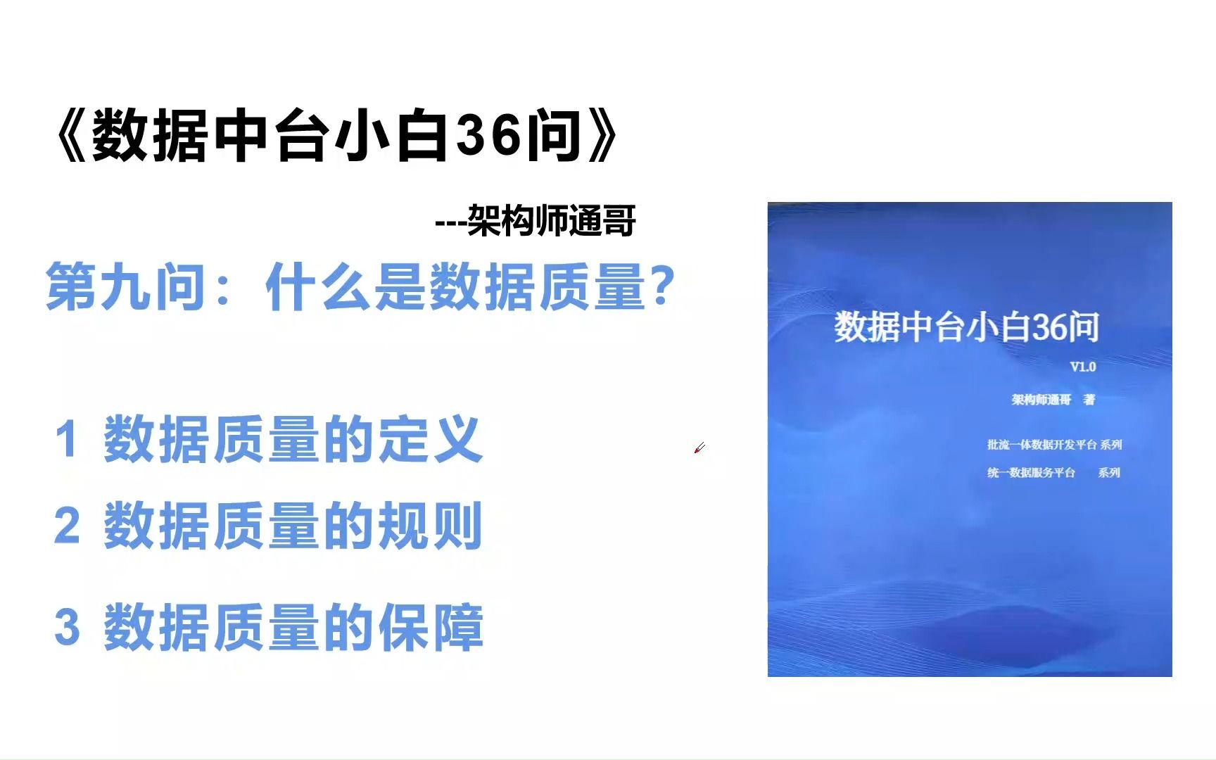 数据中台小白36问-什么是数据质量?-通哥09