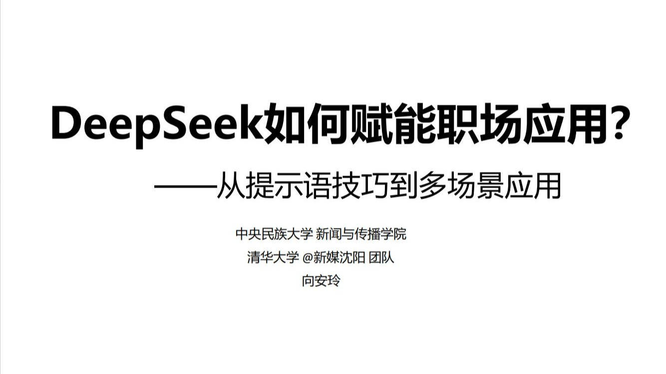 ...资料】清华大学 第二弹:《DeepSeek如何赋能职场应用》pdf免费下载