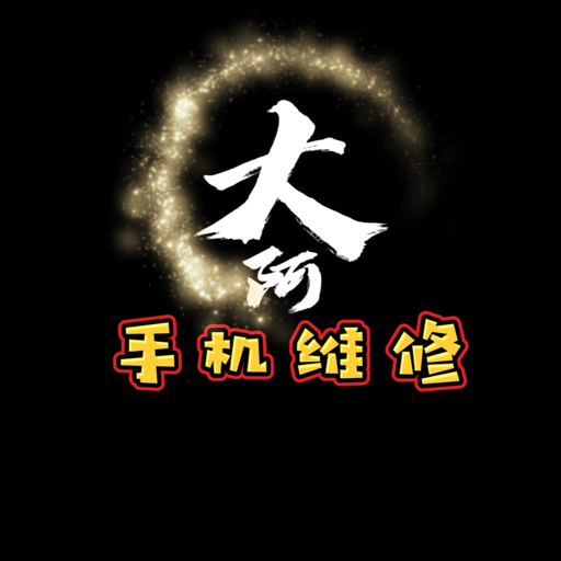 大阿手机维修 
