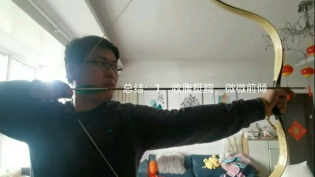 传统弓动作阶段性总结。目前最适合自己的动作。