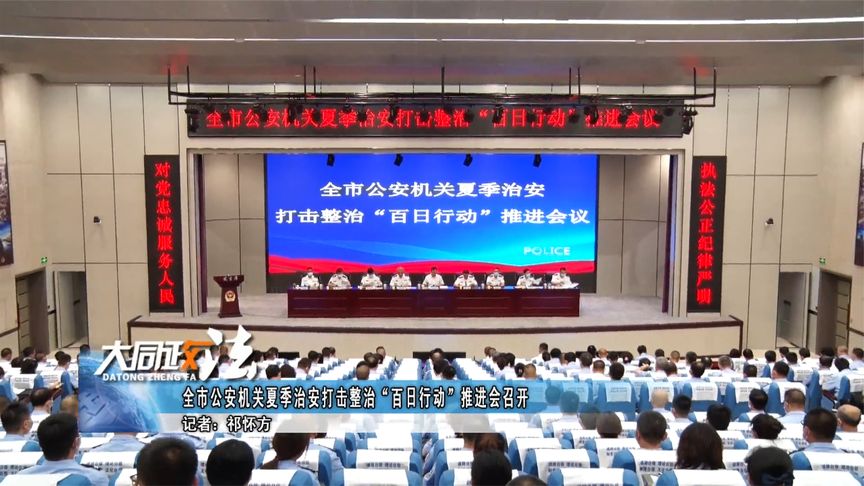 ​全市公安机关夏季治安打击整治“百日行动”推进会召开