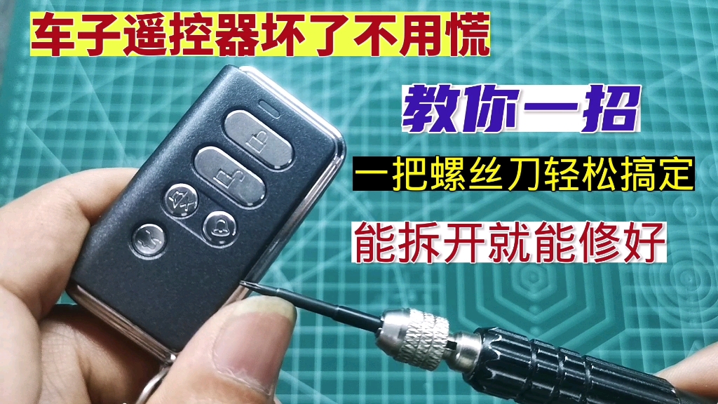 车子遥控器坏了不要慌,教你一招,用一把螺丝刀就可以修复