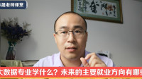 大数据专业都学什么？未来的主要就业方向是什么？解读高考专业
