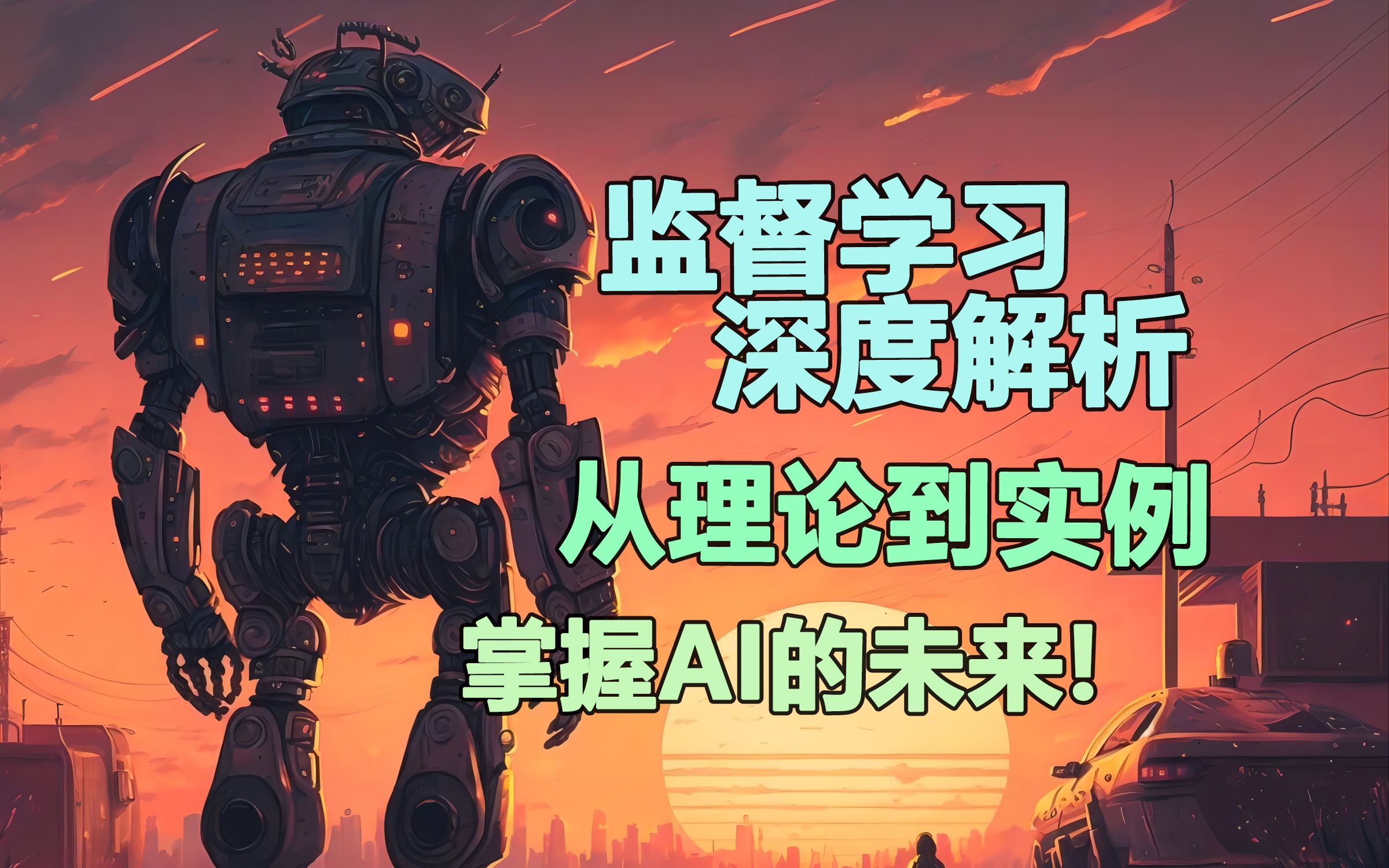 监督学习深度解析:从理论到实例,掌握AI的未来!