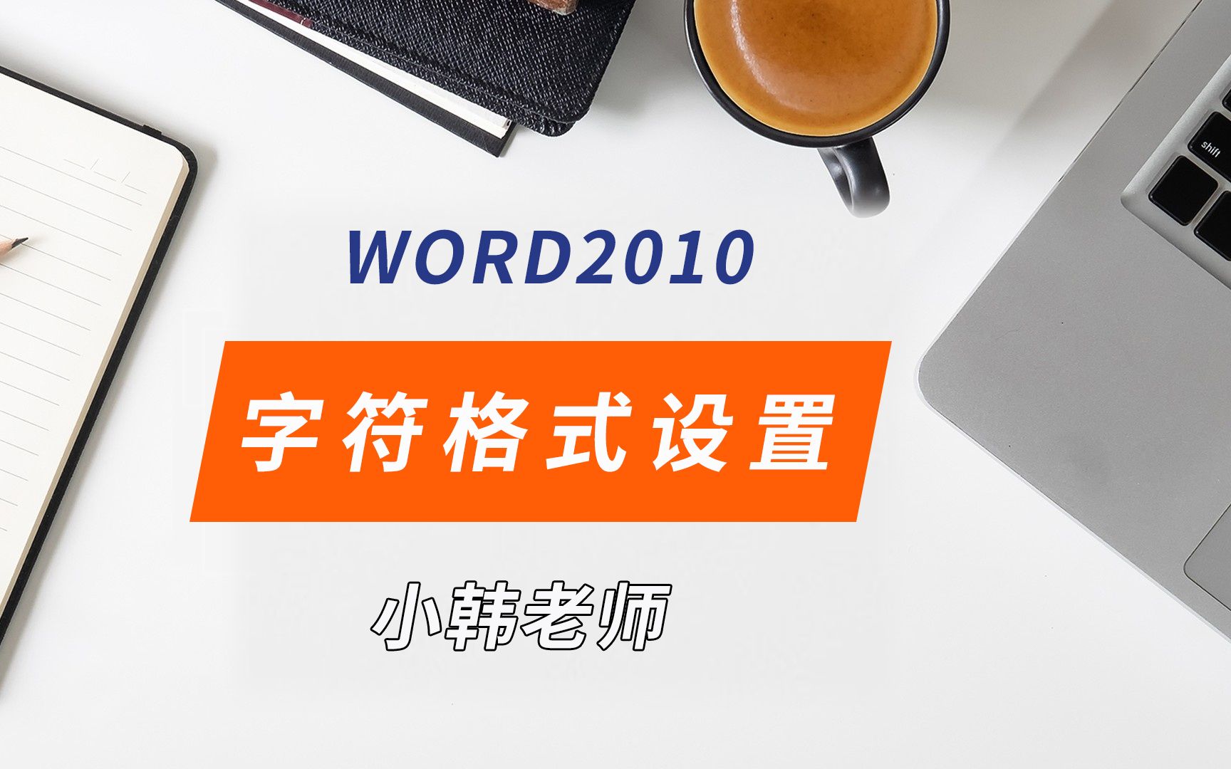 3.7字符格式设置