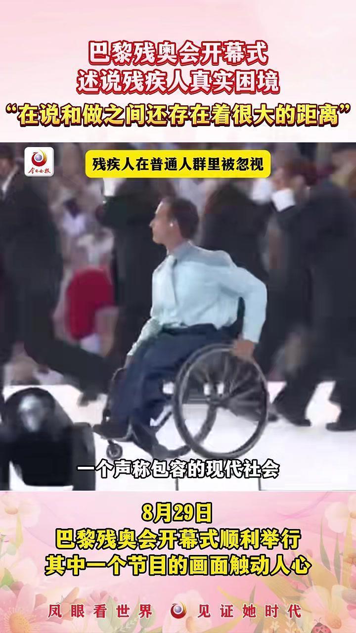 巴黎残奥会开幕式述说残疾人真实困境,解说:"面对残疾人,能不能真正的...
