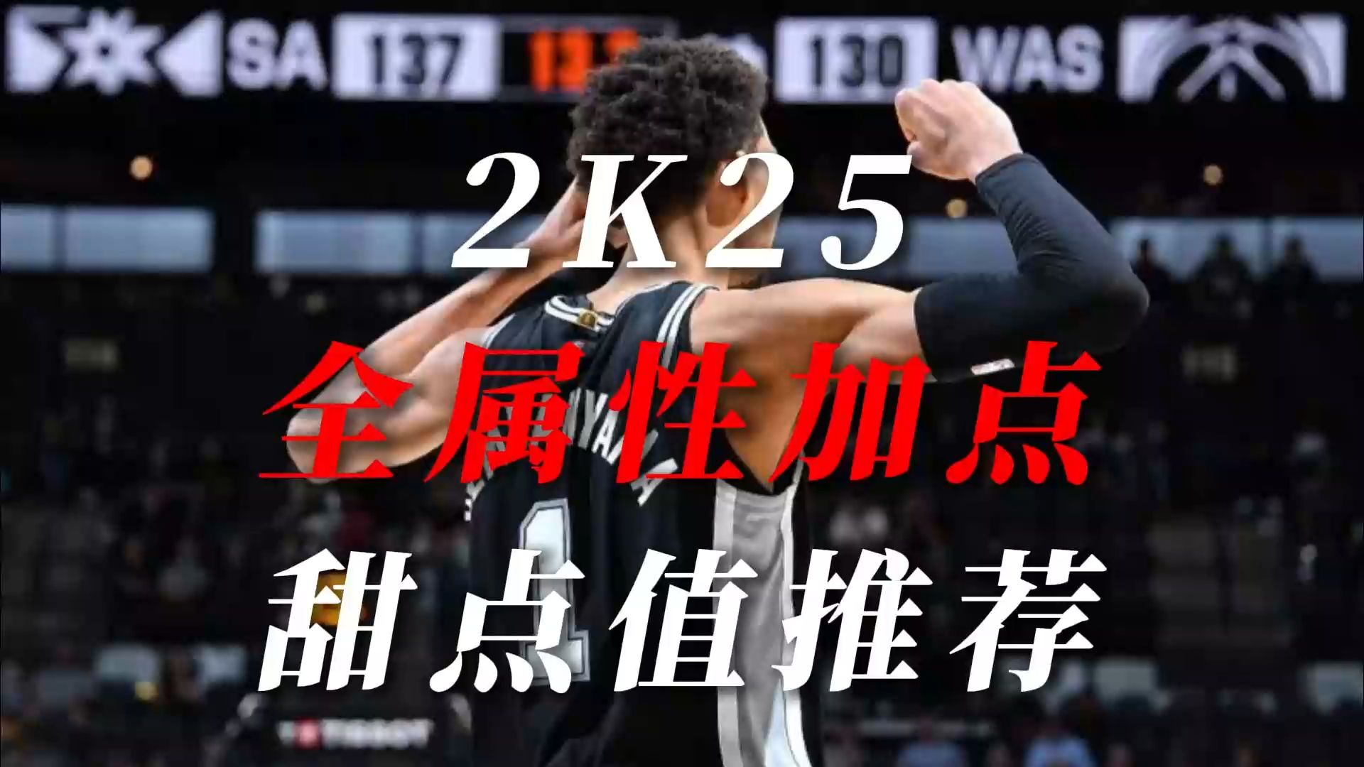 2K25 全属性加点甜点位推荐 看完场均少废一个模
