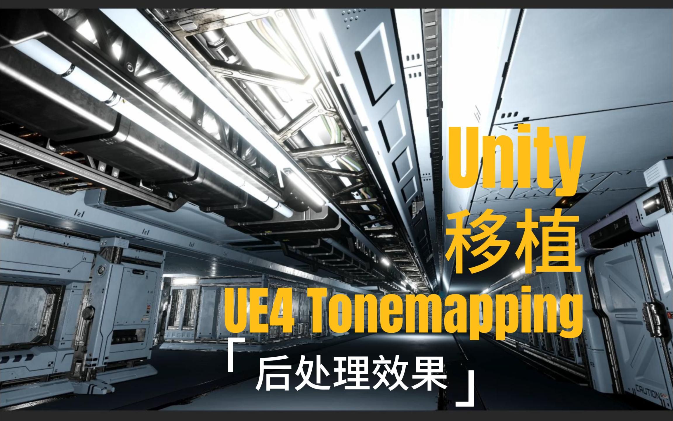 【教程】修改Unity-URP自带的Tonemapping(移植UE4)以及其它后处理...