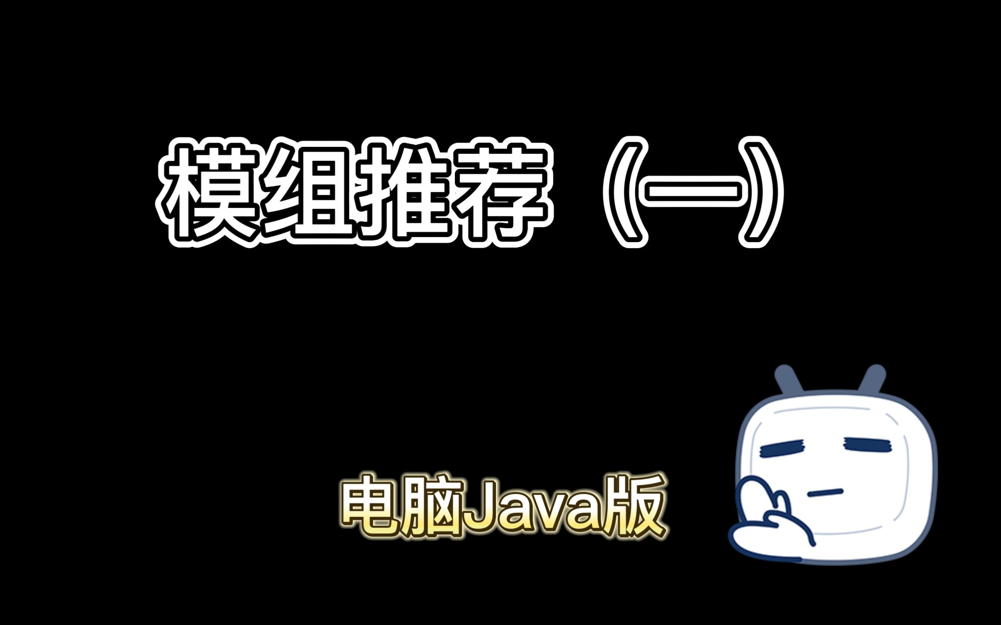 我的世界Java1.19模组推荐(一)