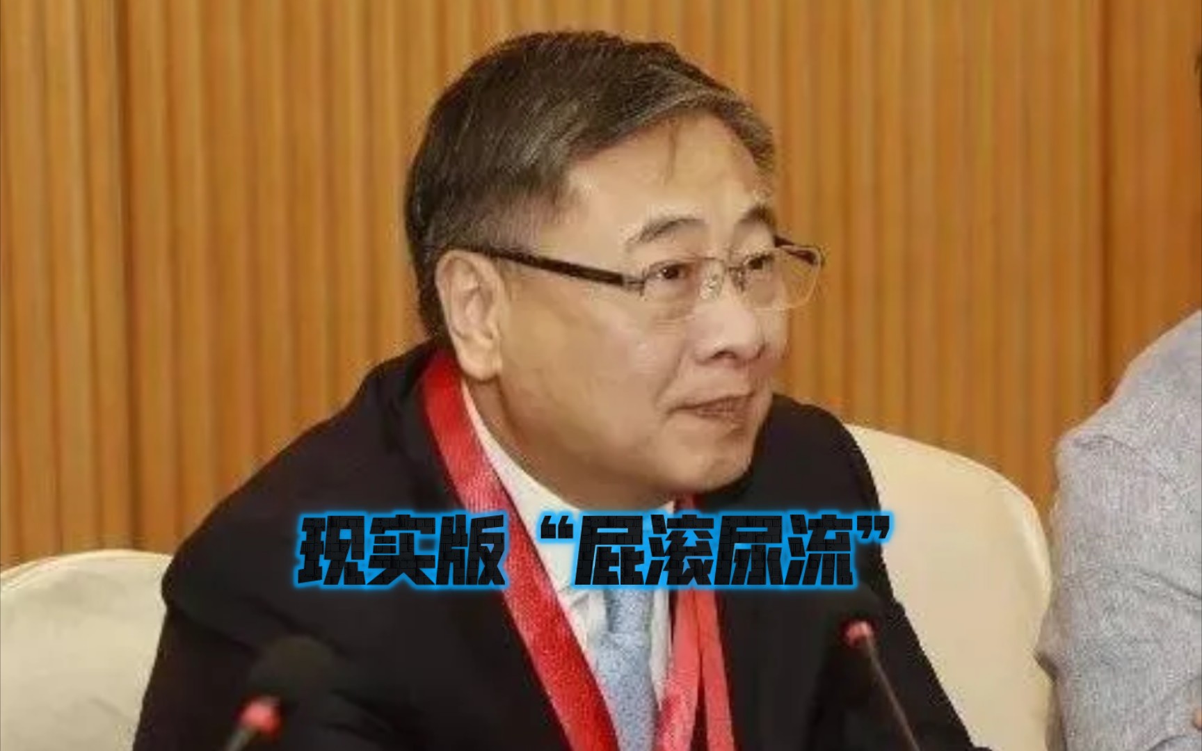 现实版“屁滚尿流”,据传中国工程院院士田伟被纪委带走时吓得失禁!