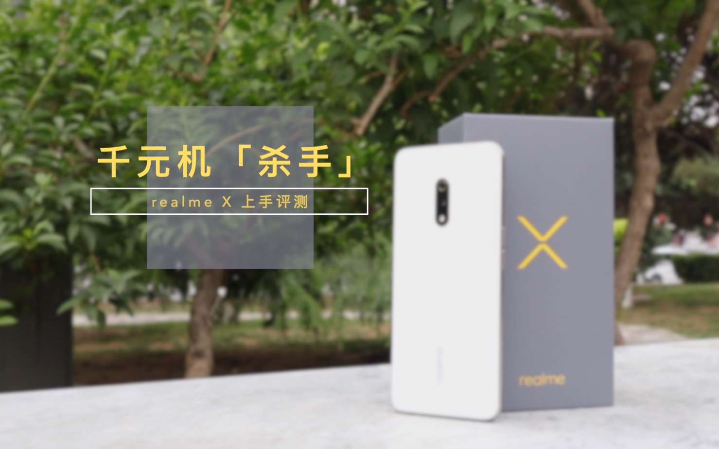 realme X 上手评测:千元机的「杀手」
