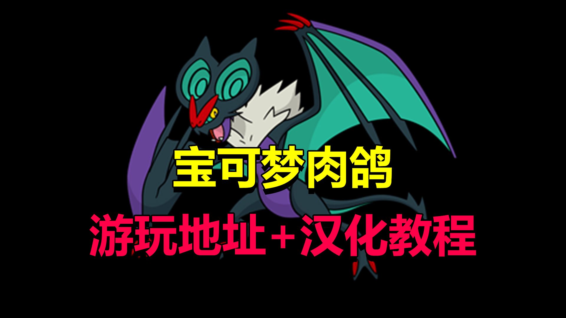 宝可梦肉鸽游玩地址+汉化教程!新手必看!在线几万人的网页游戏!玩着...