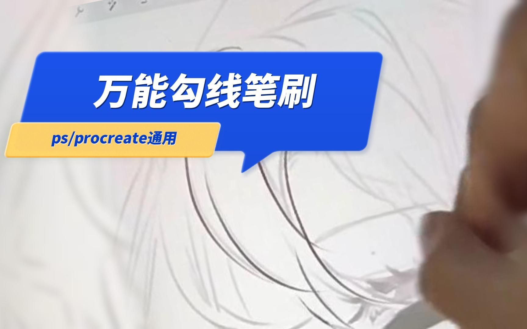 ps/procreate万能勾线笔刷!新手入门控笔勾线神器!