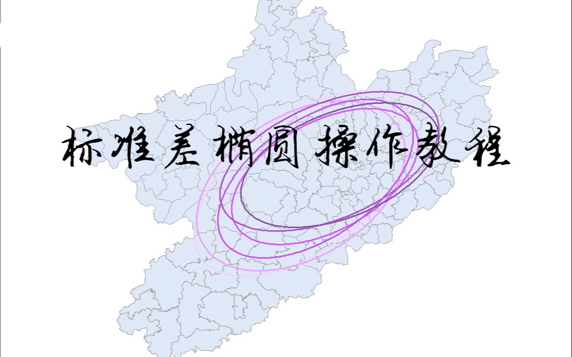 【Arcgis】不要点赞不要看,太丢人了的标准差椭圆制作教程