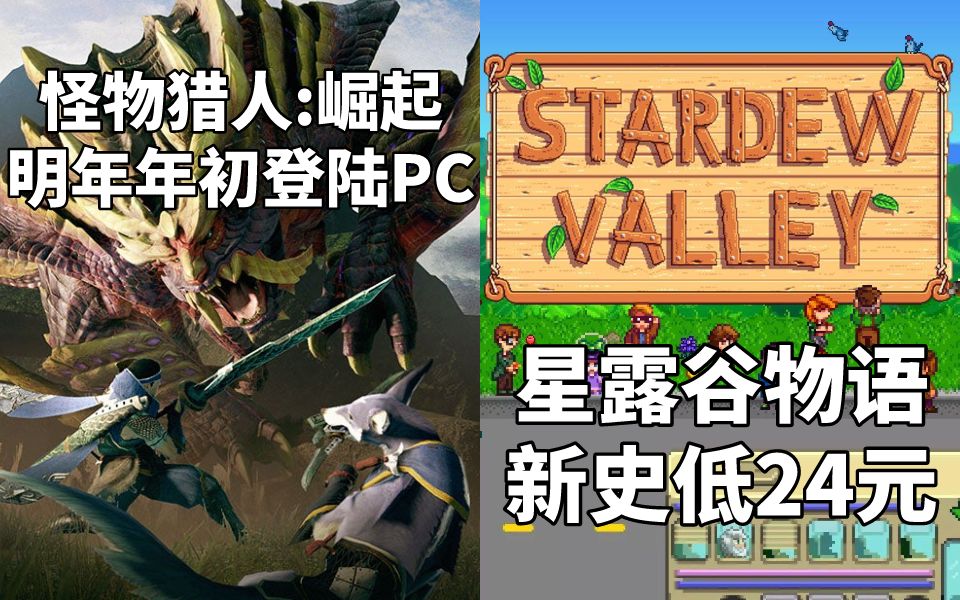 【STEAM每日情报】《怪物猎人:崛起》明年年初登陆PC+《星露谷物...