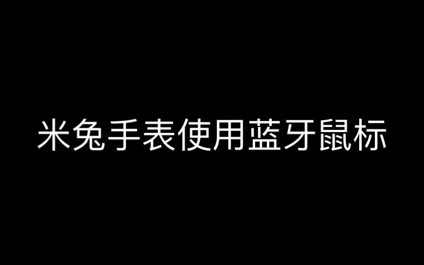 米兔手表使用蓝牙鼠标操控