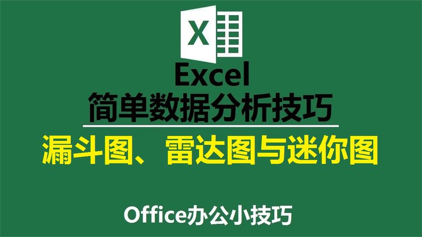 漏斗图、雷达图与迷你图-Excel简单数据分析技巧