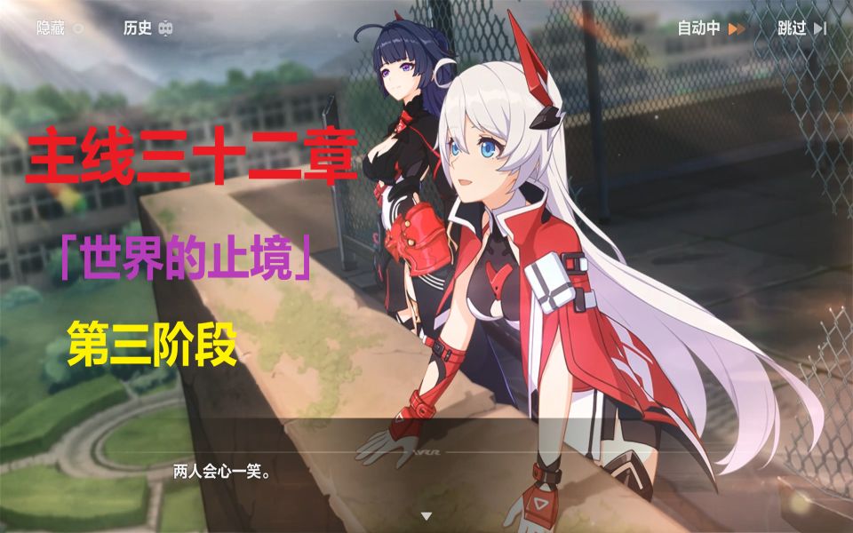 【崩坏3】主线三十二章「世界的止境」第三阶段