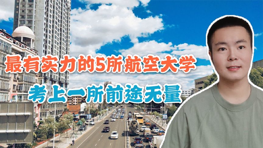 我国顶尖的5所航空航天大学,实力强劲,就业很吃香