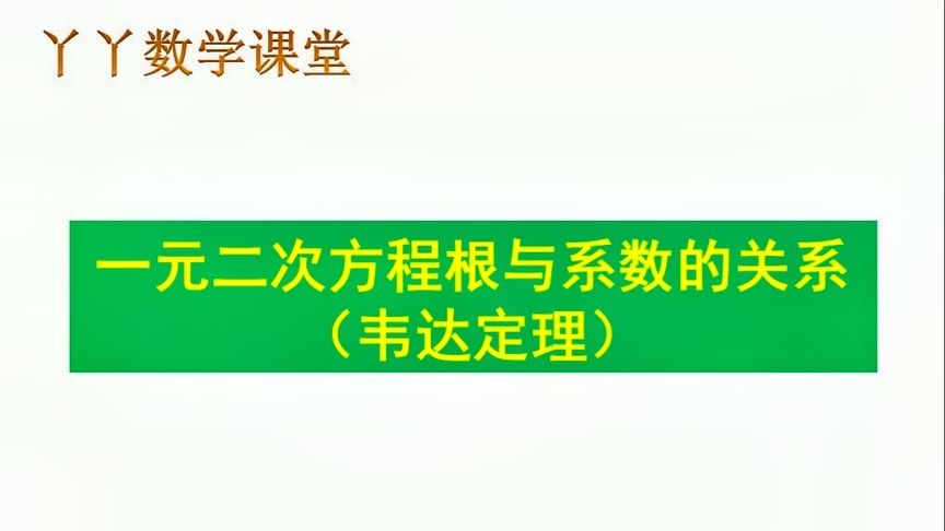 一元二次方程根与系数的关系