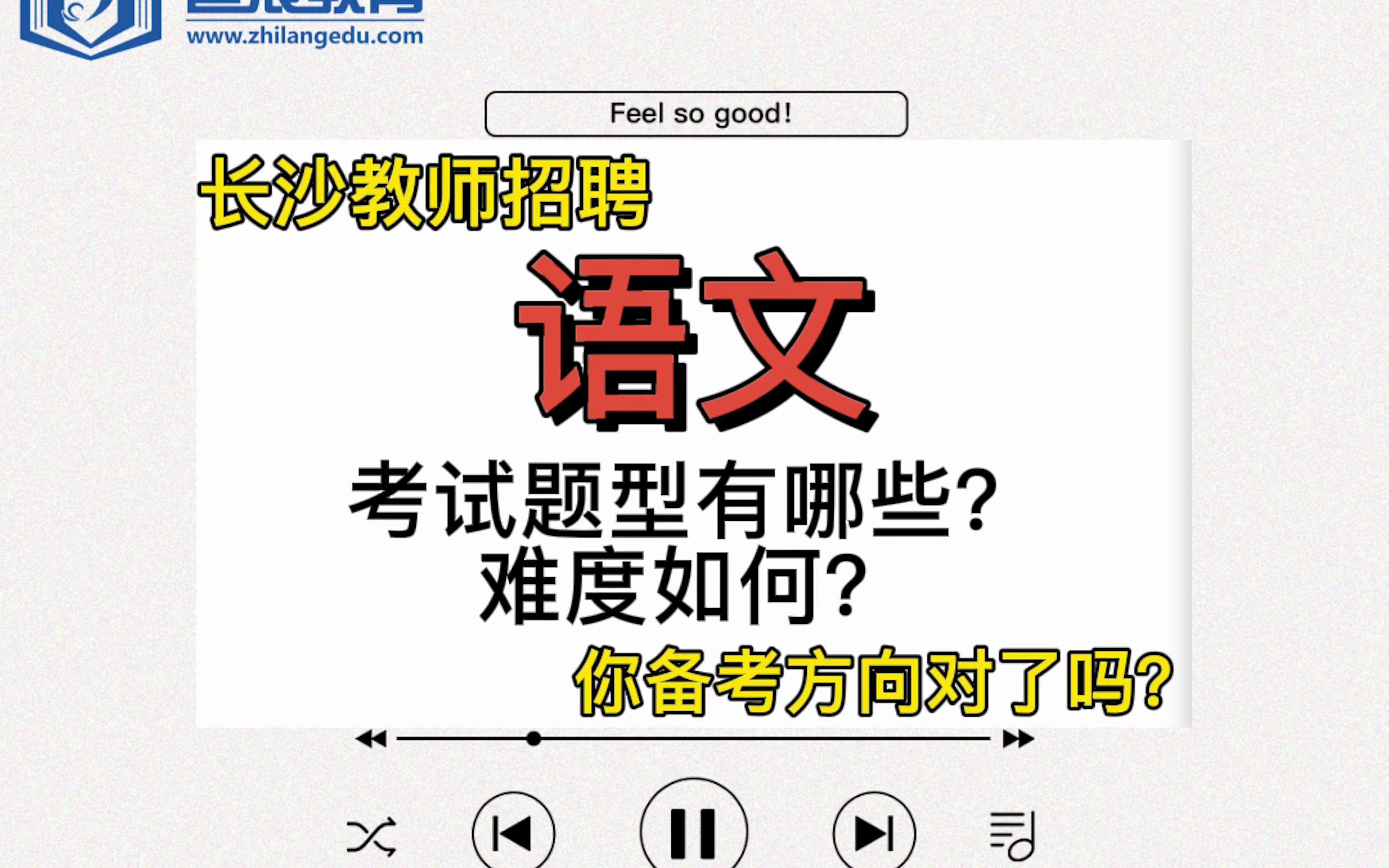 长沙教师编制考试,语文学科考试题型有哪些?难度怎么样?你备考方向...