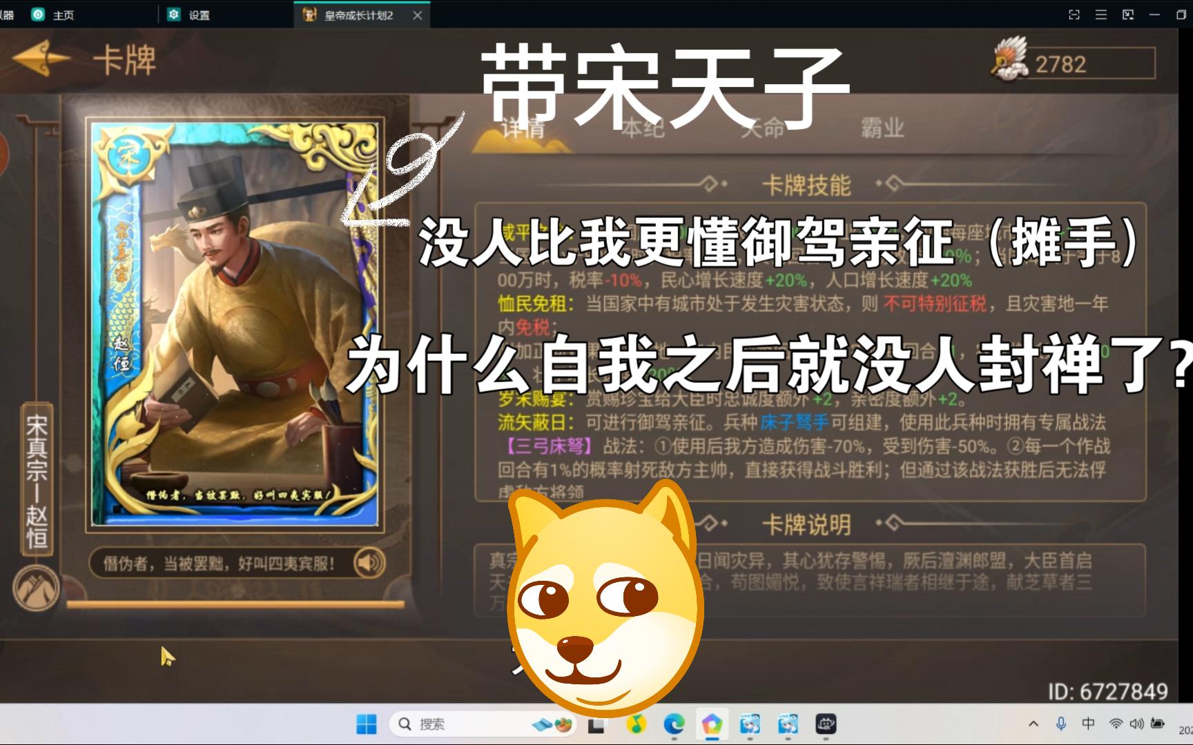 【帝成】宋真宗帝卡讲解,皇帝成长计划