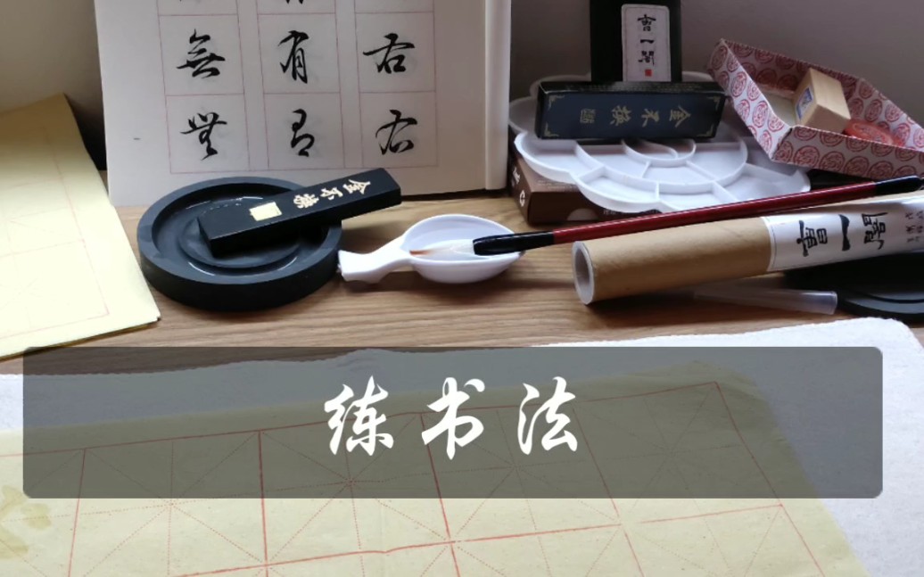 【练书法】毛笔字“永”字的楷书、 行书和草书。没想到哔哩哔哩上...