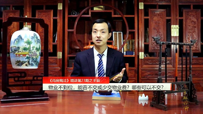 物业服务不到位,可不交或少交物业费?房法专家让你彻底明白 !