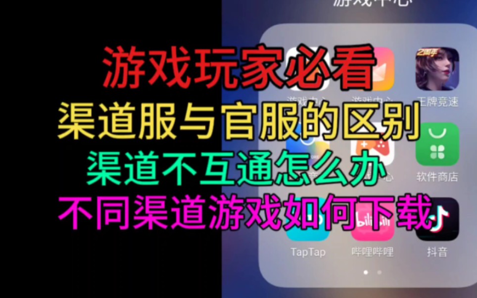 游戏的渠道服与官服的区别 不同渠道账号登录方式