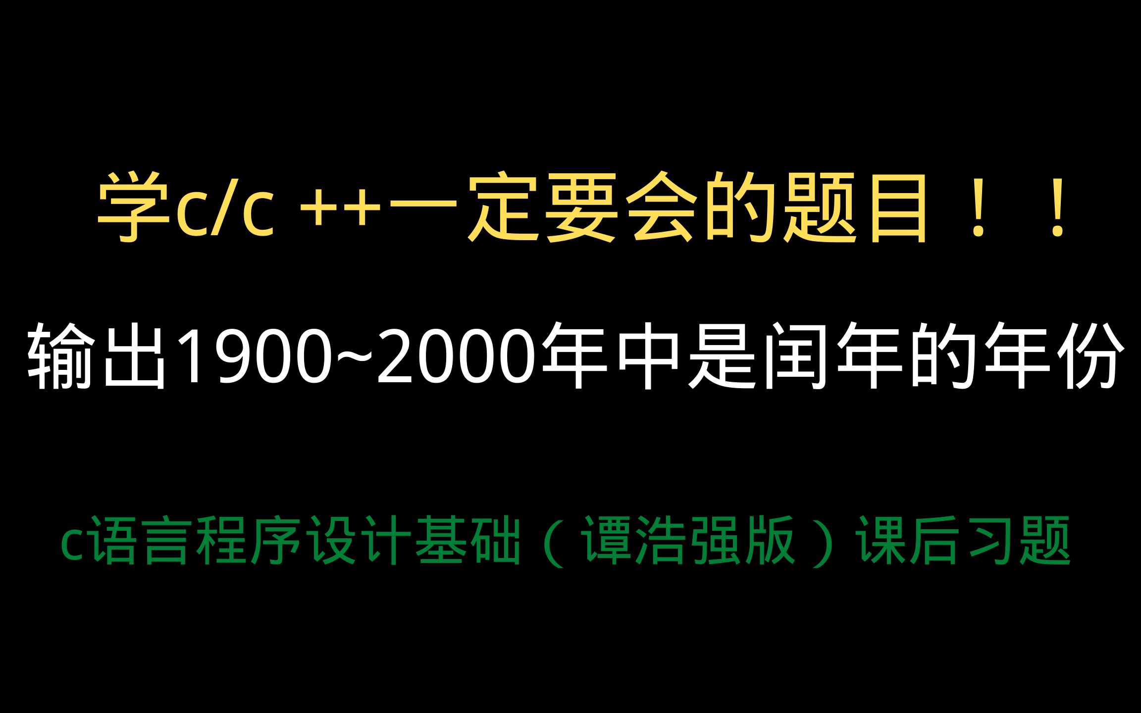 学c/c ++一定要会的题目!用c语言代码实现,输出1900~2000年中是闰年...