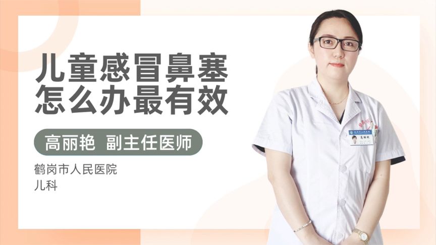 儿童感冒鼻塞怎么办最有效