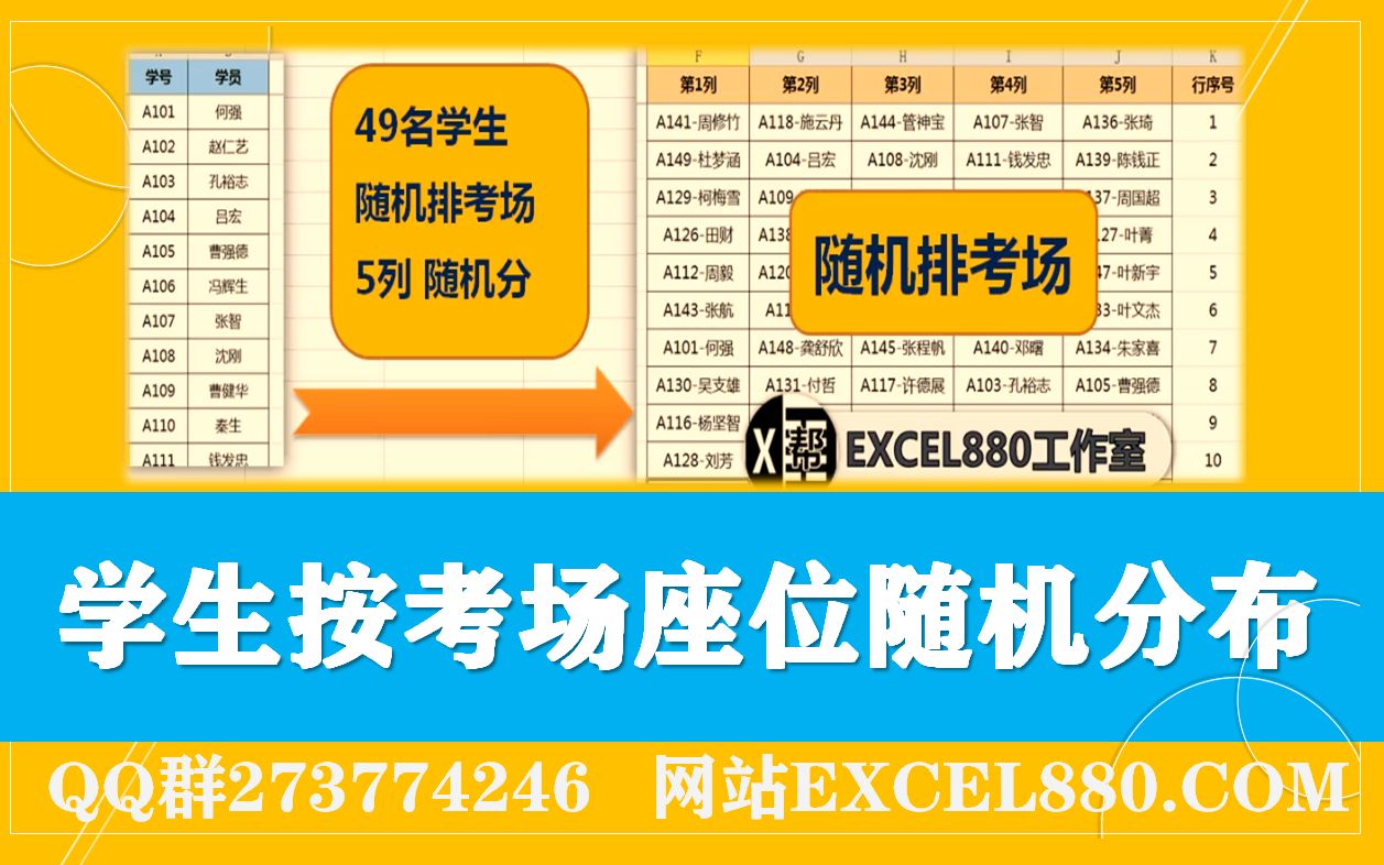 Excel用函数实现学生按考场座位随机分布