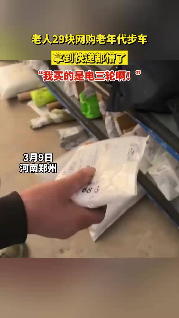 老人29块网购老年代步车,拿到快递都懵了,"我买的是电三轮啊"