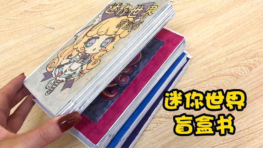 自制迷你世界盲盒书,一页页翻开超巨大