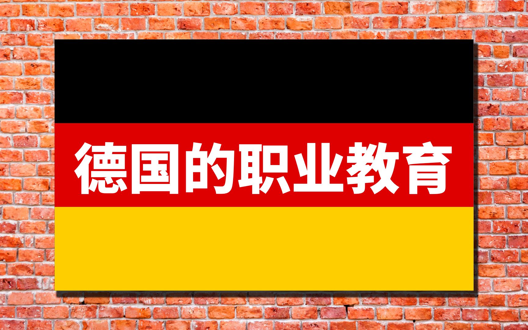 德国的职业教育为什么领先美国和其他国家