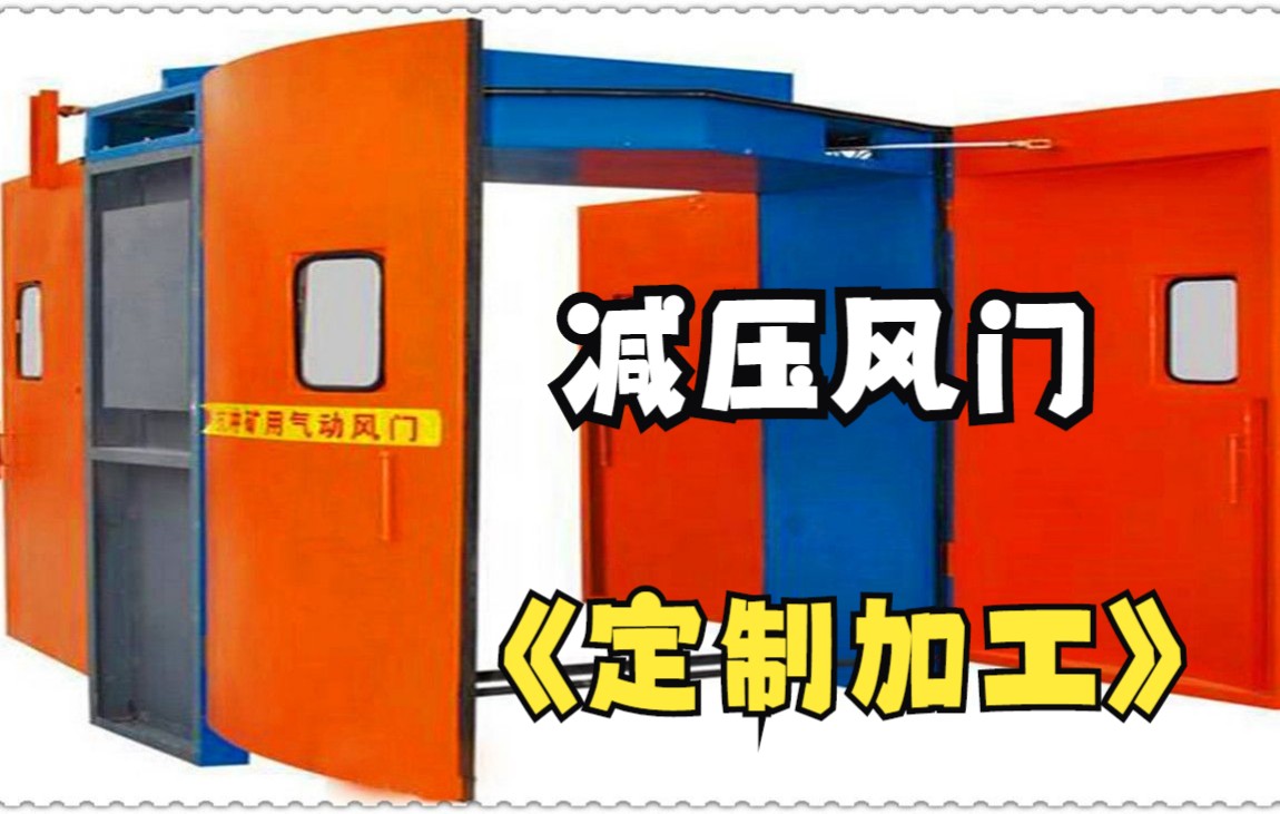 全伺服联锁风门 矿用正反风门联动互锁,气动控制减压风门,纯气控闭锁...